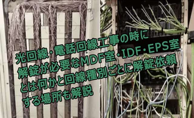 NTTフレッツ光回線・電話回線工事の時に解錠が必要なMDF室・IDF・EPS室とは何かと回線種別ごとに解錠依頼する場所も解説