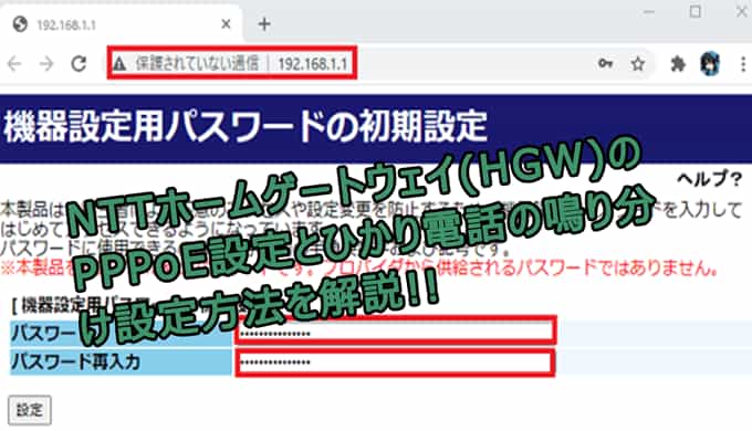 NTTホームゲートウェイ(HGW)のPPPoE設定とひかり電話の鳴り分け設定方法を解説(RV-440KI/MI/NE/ PR-400KI/MI/NE/ PR-500KI/MI/ RS ...